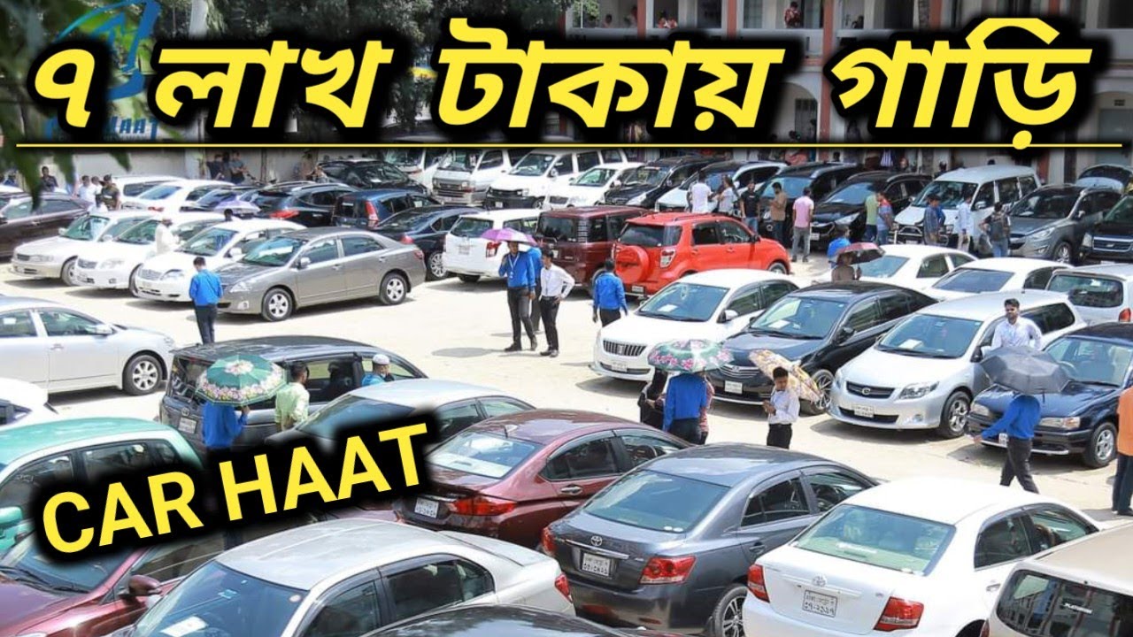 ৭ লাখ টাকায় গাড়ি || Used Car Price in Bangladesh today || Used Car ...