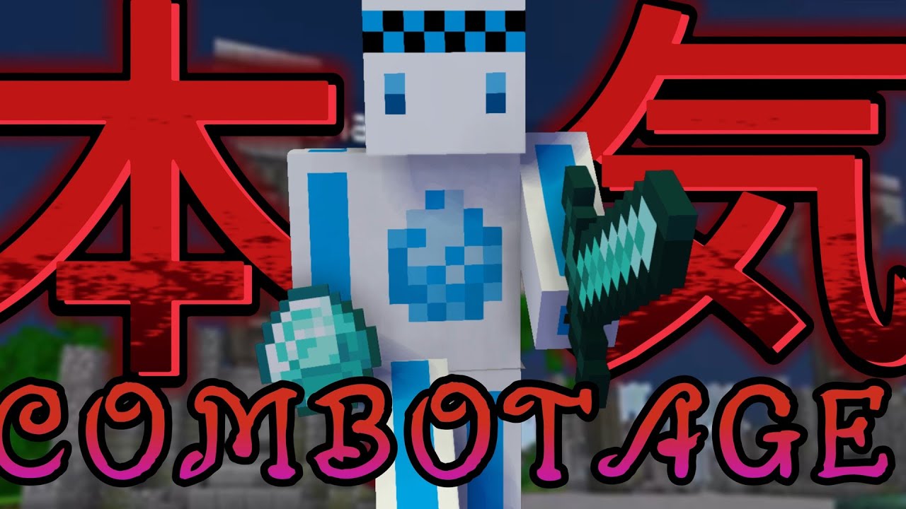 【COMBOTAGE】Minecraft PE PVP 雑魚が本気でコンボ極めた結果！？ - YouTube
