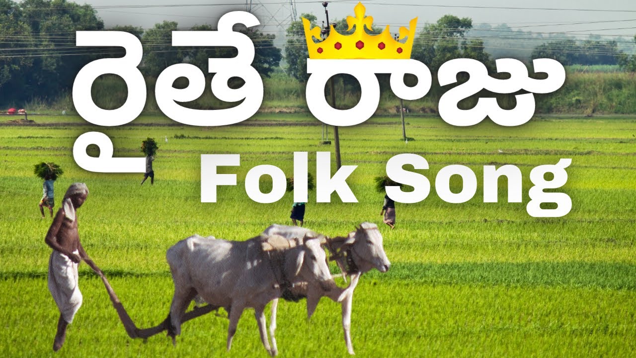 Village Folk Songs Raithe Raju Song Unity Creations #telugu #folk # ...