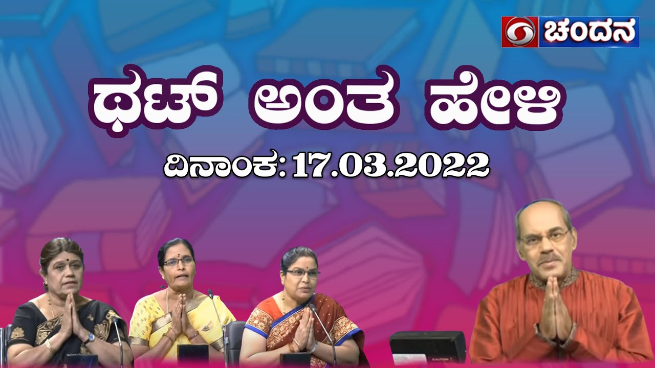 Thatt Antha Heli | Quiz Show with Dr. Na Someshwar | 17-03-2022 | DD ...