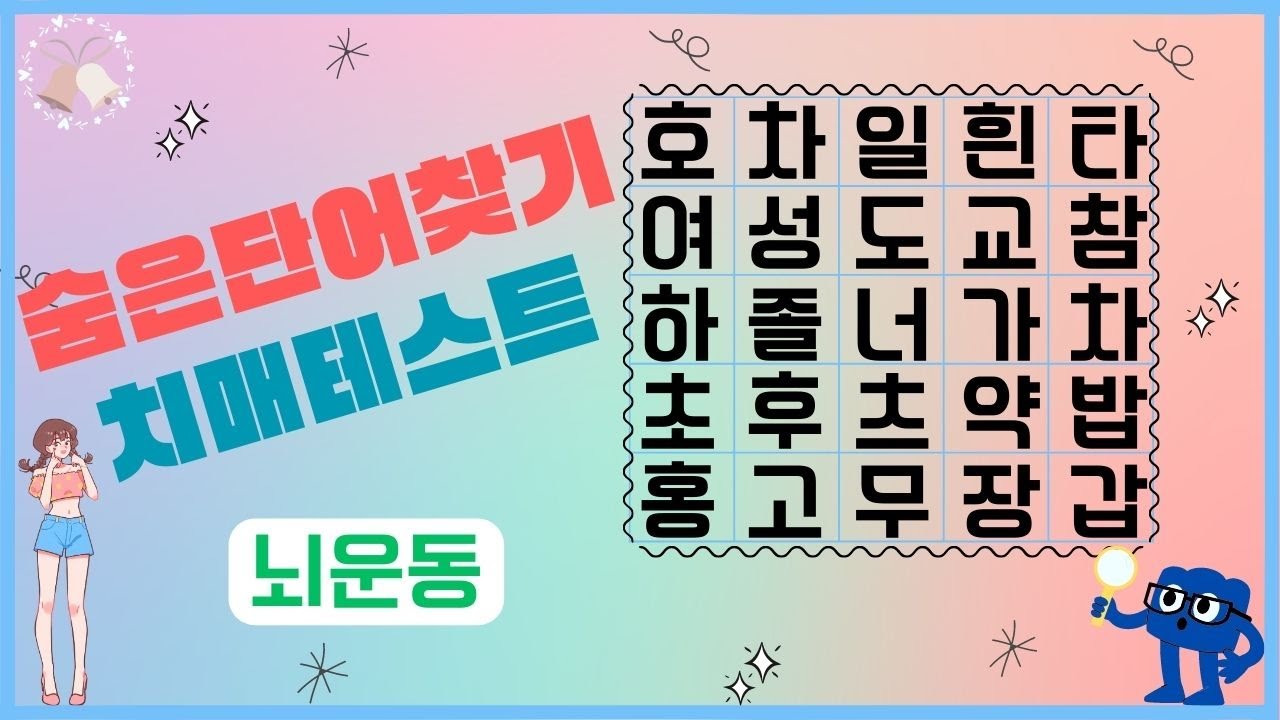 치매예방엔 뇌운동 필수 숨은단어찾기치매예방뇌건강뇌운동치매테스트퀴즈재미있는퀴즈집중력강화단어퀴즈초성퀴즈단어찾기