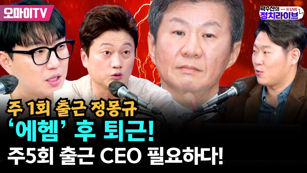 [곽수산의 정치라이브] 주1회 출근 정몽규 ‘에헴’ 후 퇴근! 주5회 출근 CEO 필요하다! (2024.11.26 오후) - YouTube