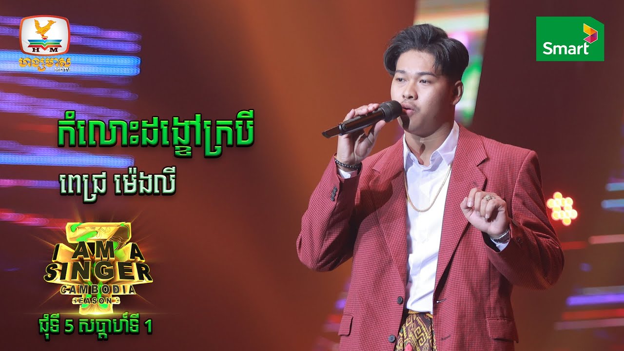 កំលោះដង្ខៅក្របី - ពេជ្រ ម៉េងលី | Round 5 Week 1 - I Am a Singer ...