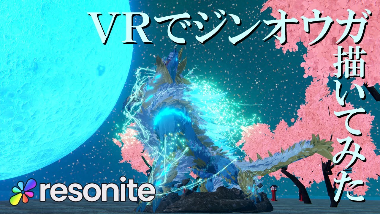 【Resonite】VRでジンオウガ描いてみた - YouTube