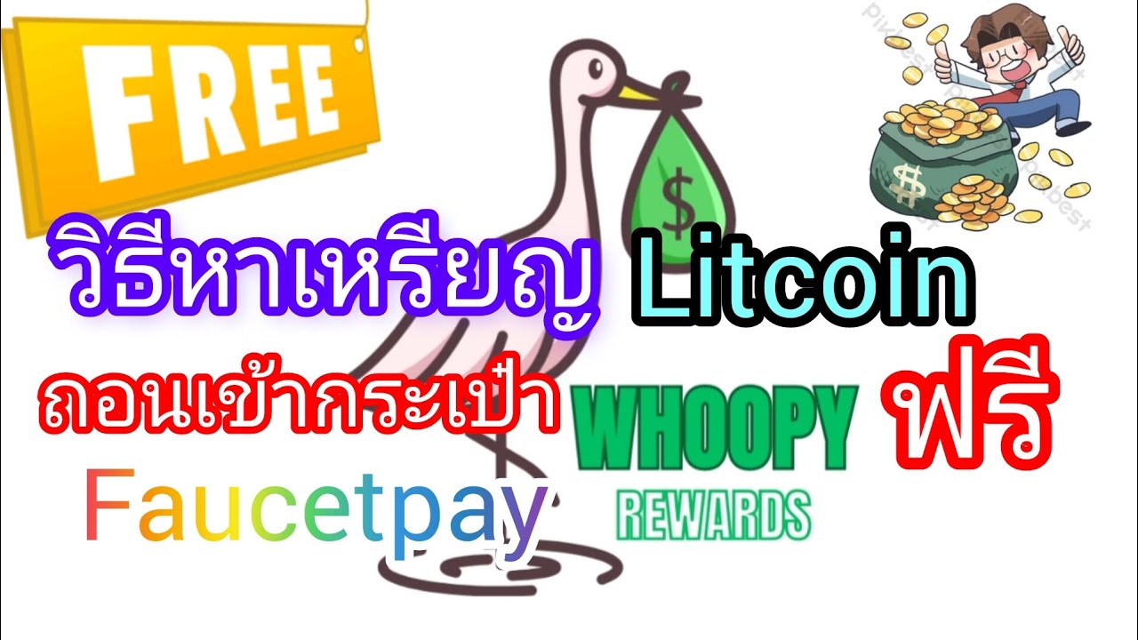 🔴สอนวิธีหาเหรียญLTC ฟรี! whoopy rewards ถอนเข้ากระเป๋าFaucetpay ทำฟรี ...