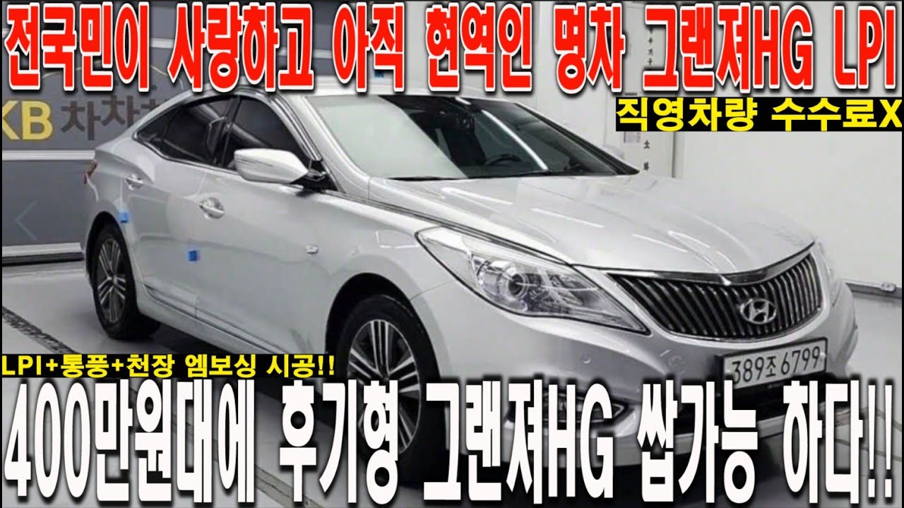고유가 시대에 살고있는 우리 지금 필요한건 뭐다 가스차 정말 가성비 좋은 그랜져hg 가스차 가져왔습니다 중고차