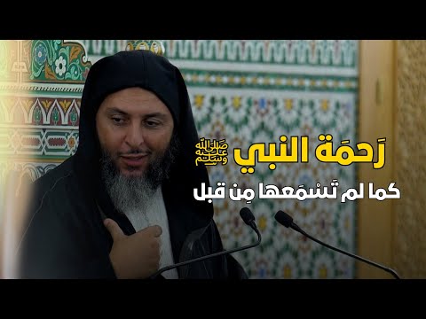 رَحمَة النبي ﷺ كما لم تَسْمَعها مِن قبل ـ مقطع رائع للشيخ سعيد الكملي