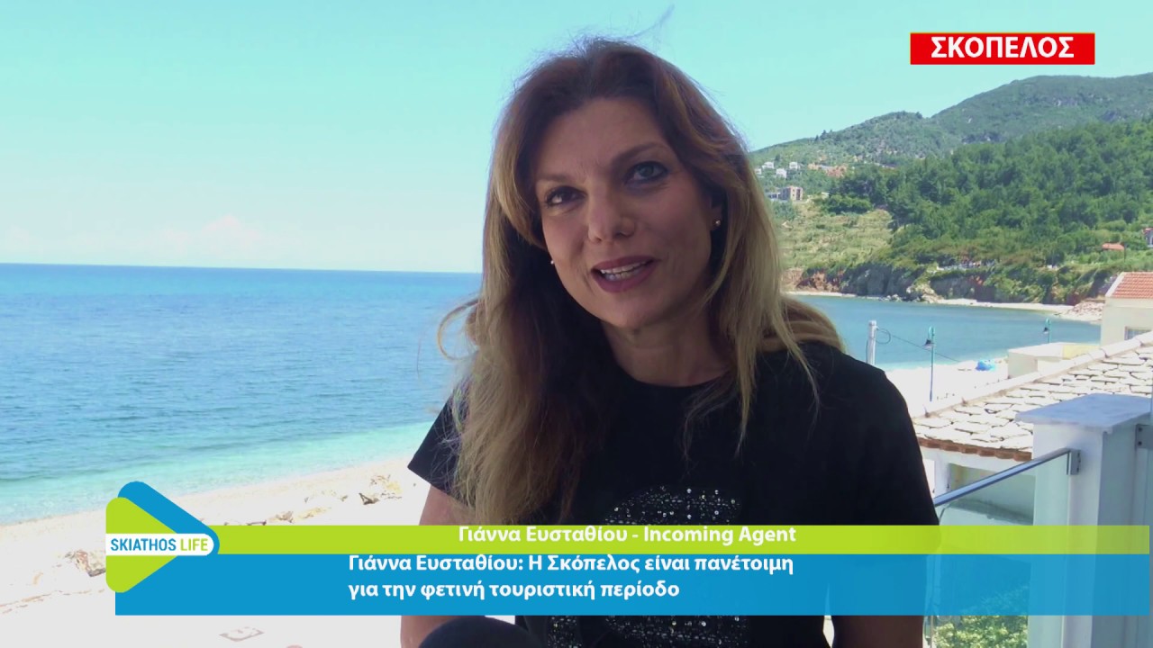 ΓΙΑΝΝΑ ΕΥΣΤΑΘΙΟΥ : Η ΣΚΟΠΕΛΟΣ ΕΙΝΑΙ ΕΤΟΙΜΗ ΓΙΑ ΤΗΝ ΦΕΤΙΝΗ ΤΟΥΡΙΣΤΙΚΗ ...