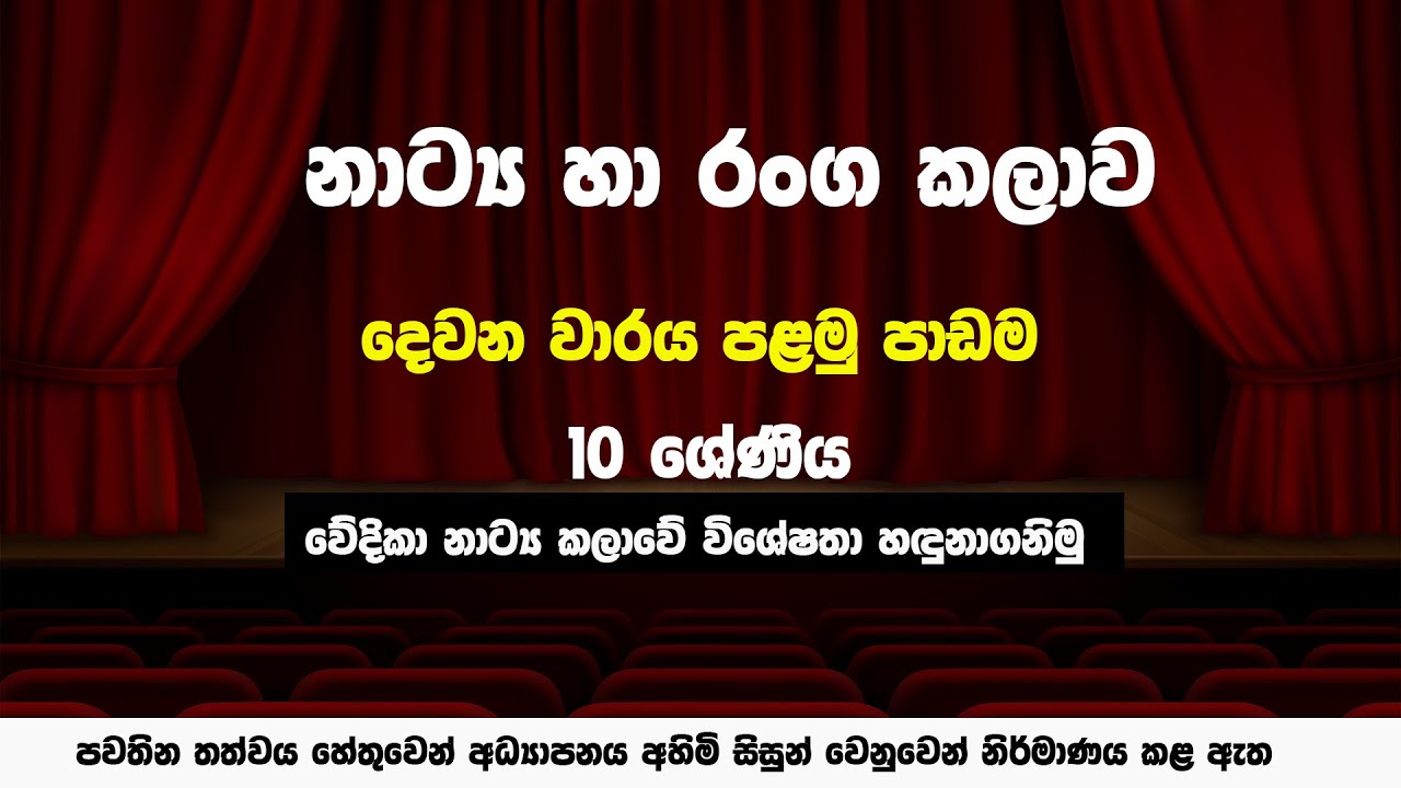 Grade 10 Drama & Theatre Sinhala Medium Lesson / නාට්‍ය හා රංග කලාව 10 ...