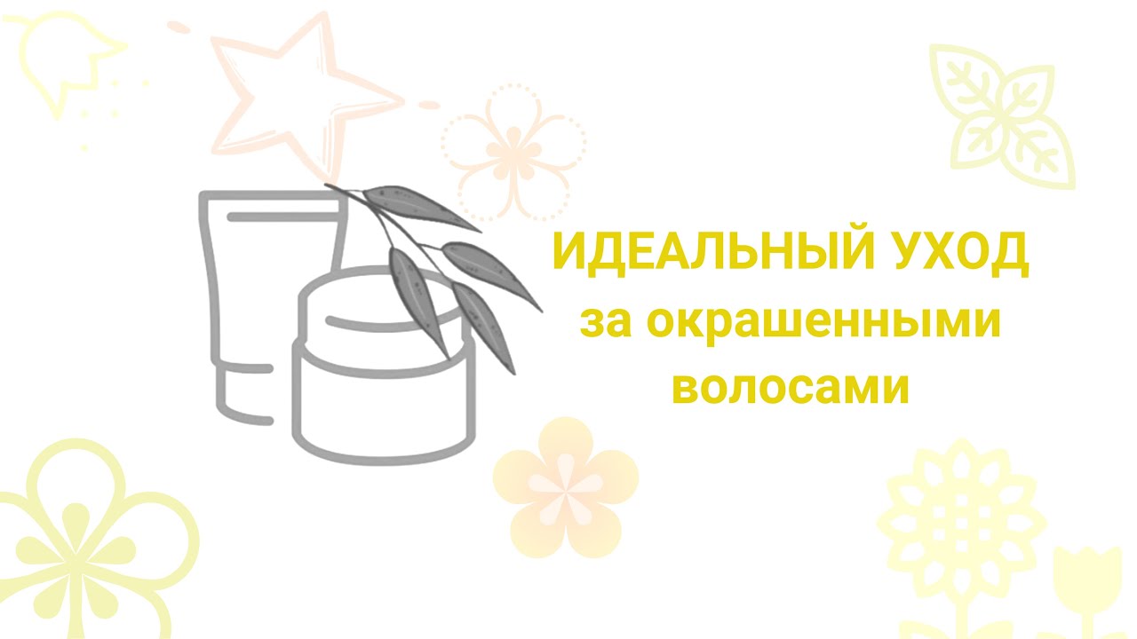 ПРОТЕИНОВЫЙ НАБОР ДЛЯ УХОДА ЗА ВОЛОСАМИ, Мой уход ,Вы окрашиваете ...