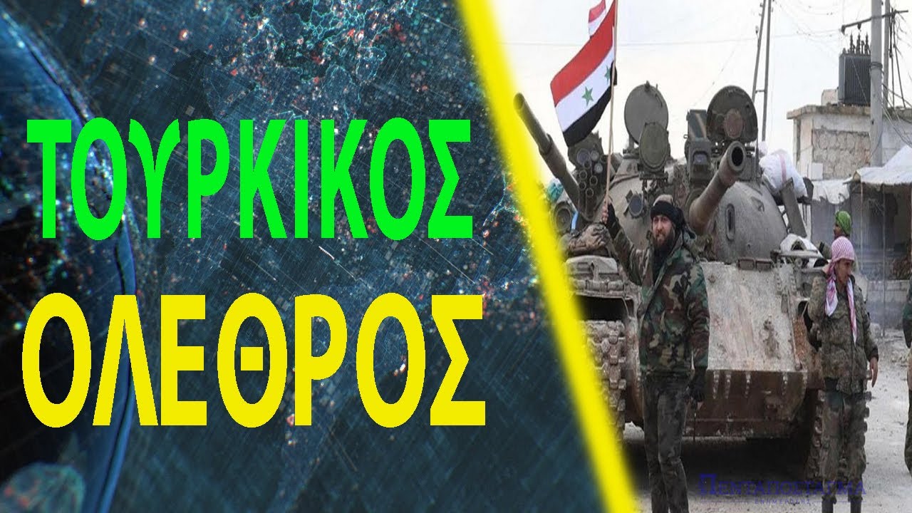 Ο Άσαντ αντεπιτίθεται - Χτυπήθηκε τουρκική βάση - YouTube
