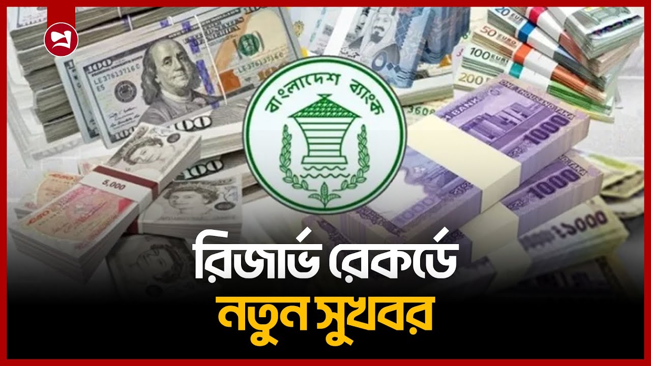 রিজার্ভ রেকর্ডে সুখবর | Bangladesh Hits Record Reserve Level | Forex Update 2025 | Projonmo 24 ...
