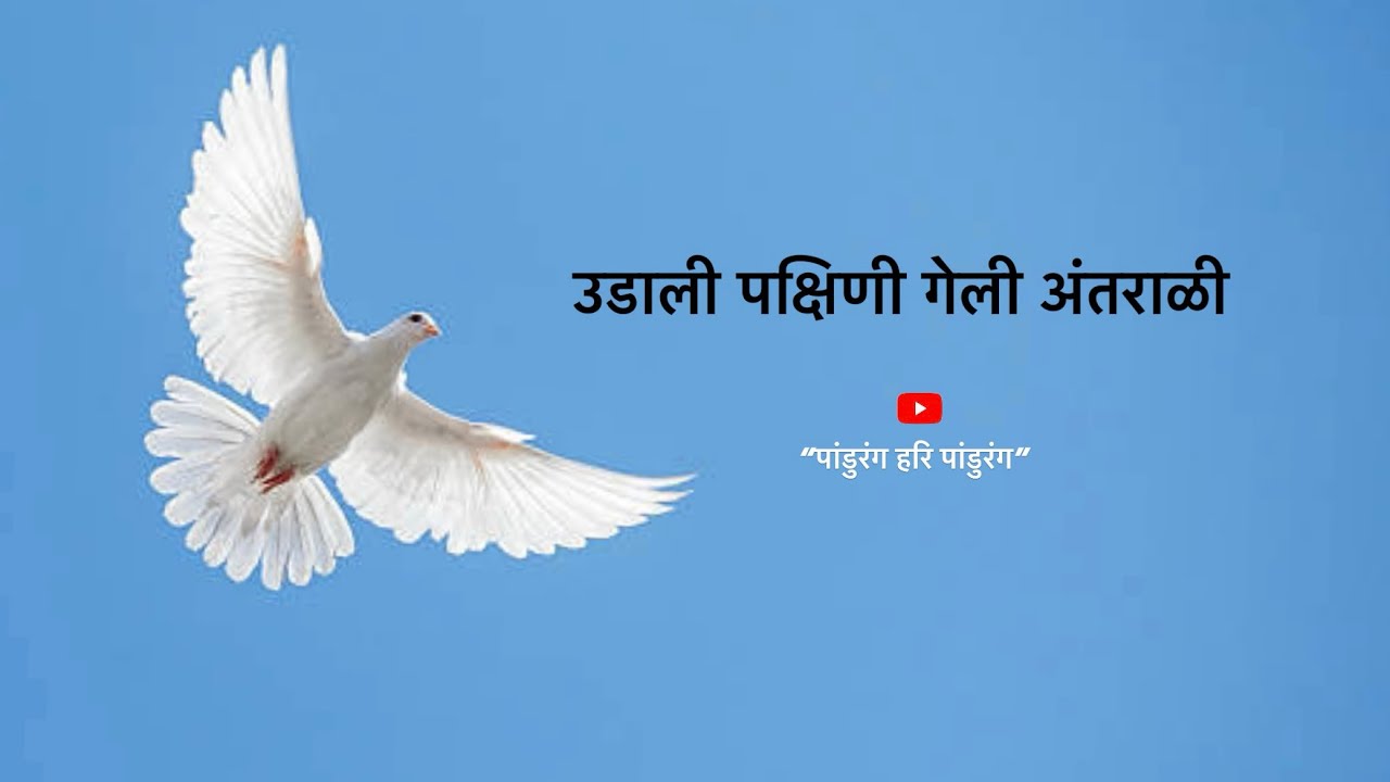 उडाली पक्षिणी गेली अंतराळी | udali pakshini geli antarali | अभंग - YouTube