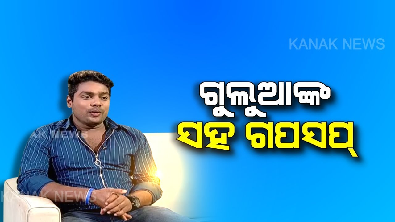 Jage Odisha: Exclusive Interview With Ashish Kumar Das AKA Mr Gulua - YouTube