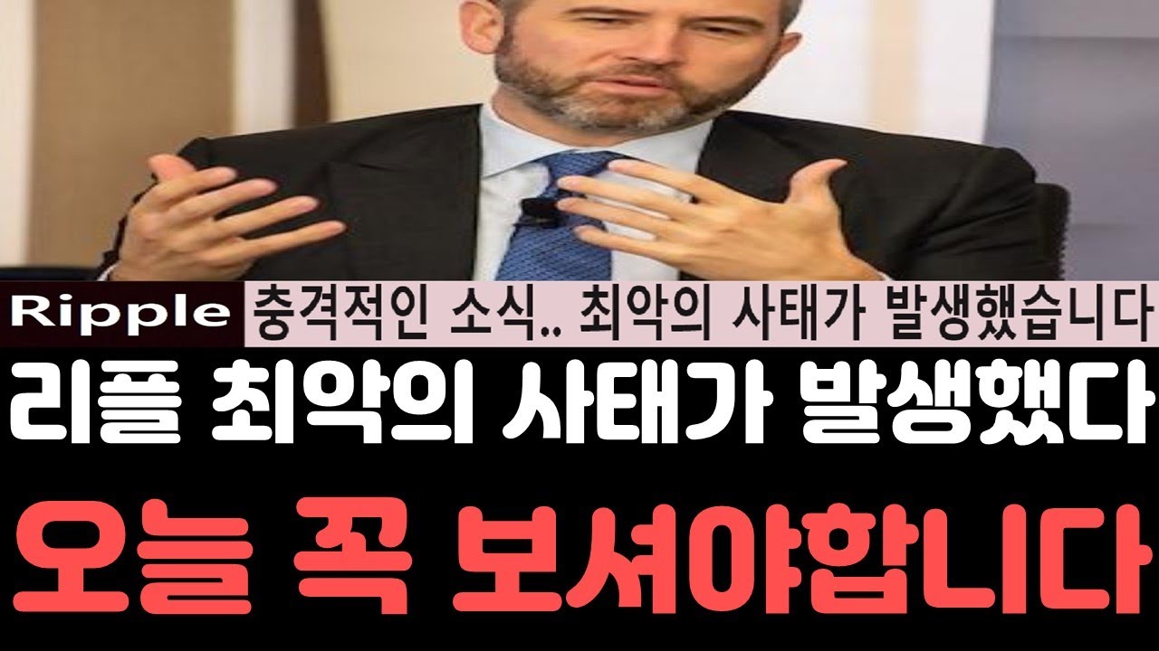 리플전망 리플 Xrp 충격적인 소식 최악의 사태가 발생했습니다 오늘 영상은 꼭 보셔야합니다 리플전망 리플호재 리플급등 리플코인 리플소송 리플시세