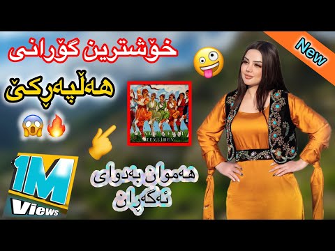 Xoshtrin Gorani Halparke 2024 New Remix خۆشترین گۆرانی هەڵپەڕکێ فوول Dj