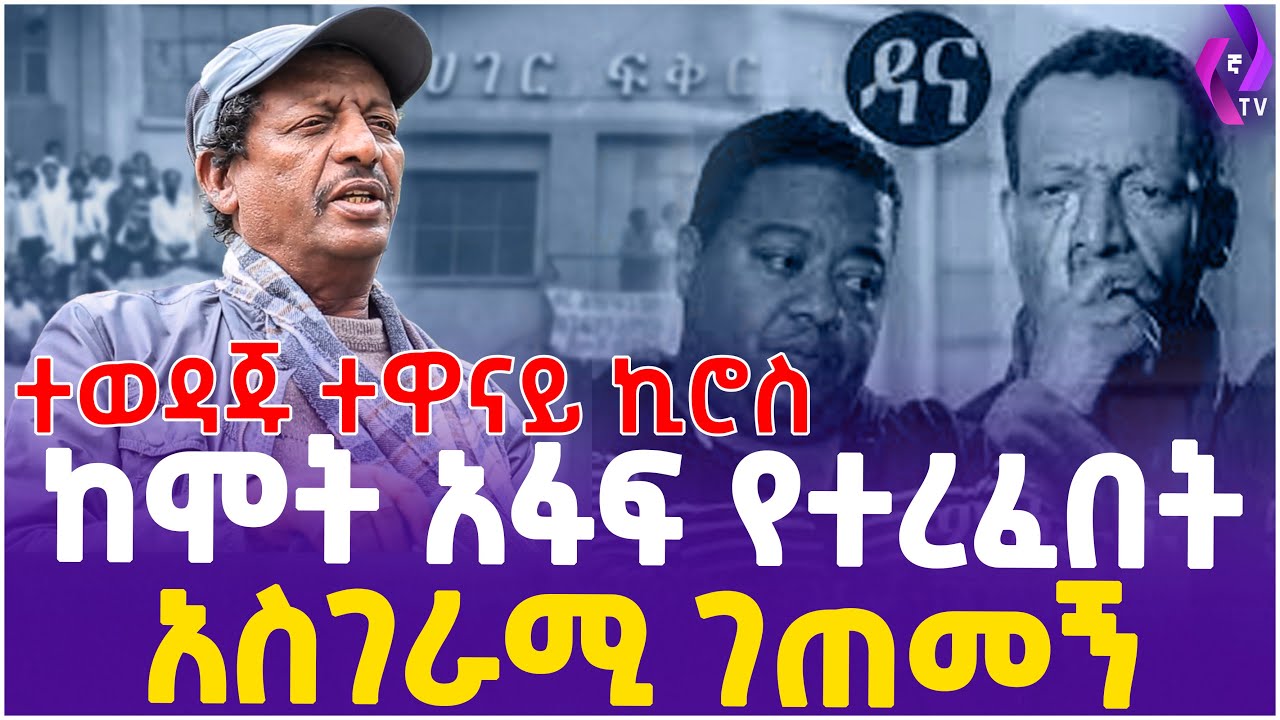 ተወዳጁ ተዋናይ ኪሮስ ከሞት አፋፍ የተረፈበት አስገራሚ ገጠመኝ!! | Artist Kiros Haileselassie ...