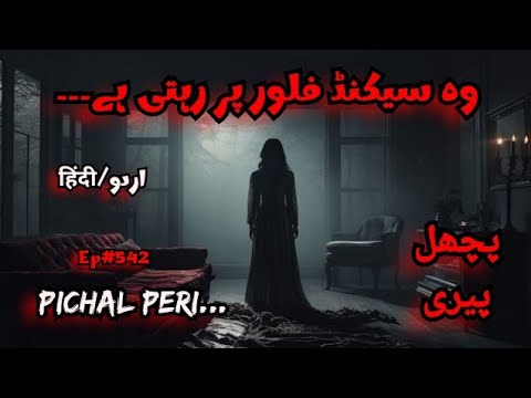 Pichal Peri | Chudail | Hindi/Urdu Horror Stories | | پچھل پیری | True ...