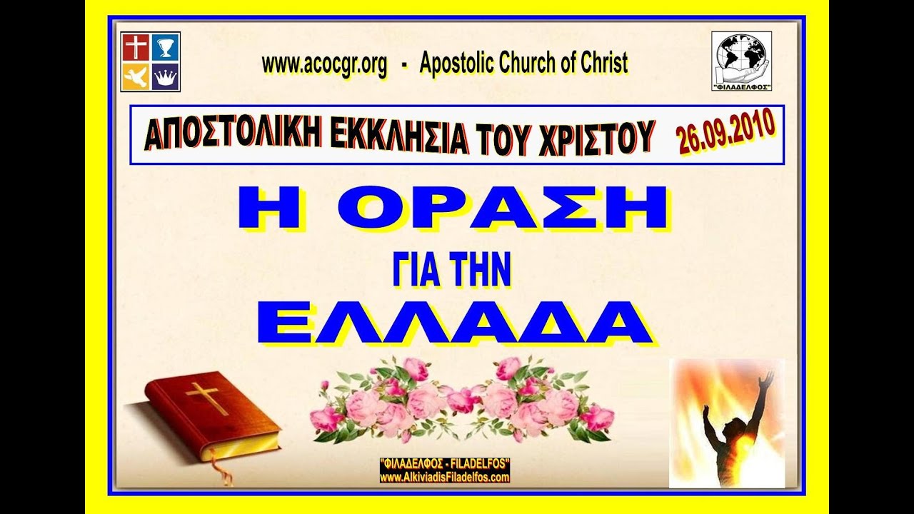 Σεραφείμ ΑΝΤΩΝΙΟΥ - Η ΟΡΑΣΗ ΓΙΑ ΤΗΝ ΕΛΛΑΔΑ_26.09.2010 (έκδοση 2022 ...