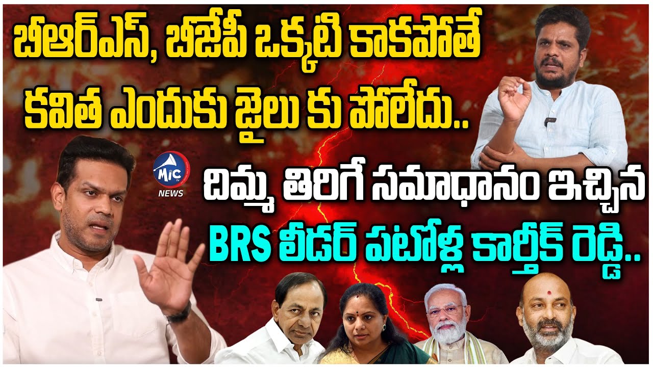 BRS Party Patlolla Karthik Reddy about Delhi Liquor Case on MLC Kavitha ...