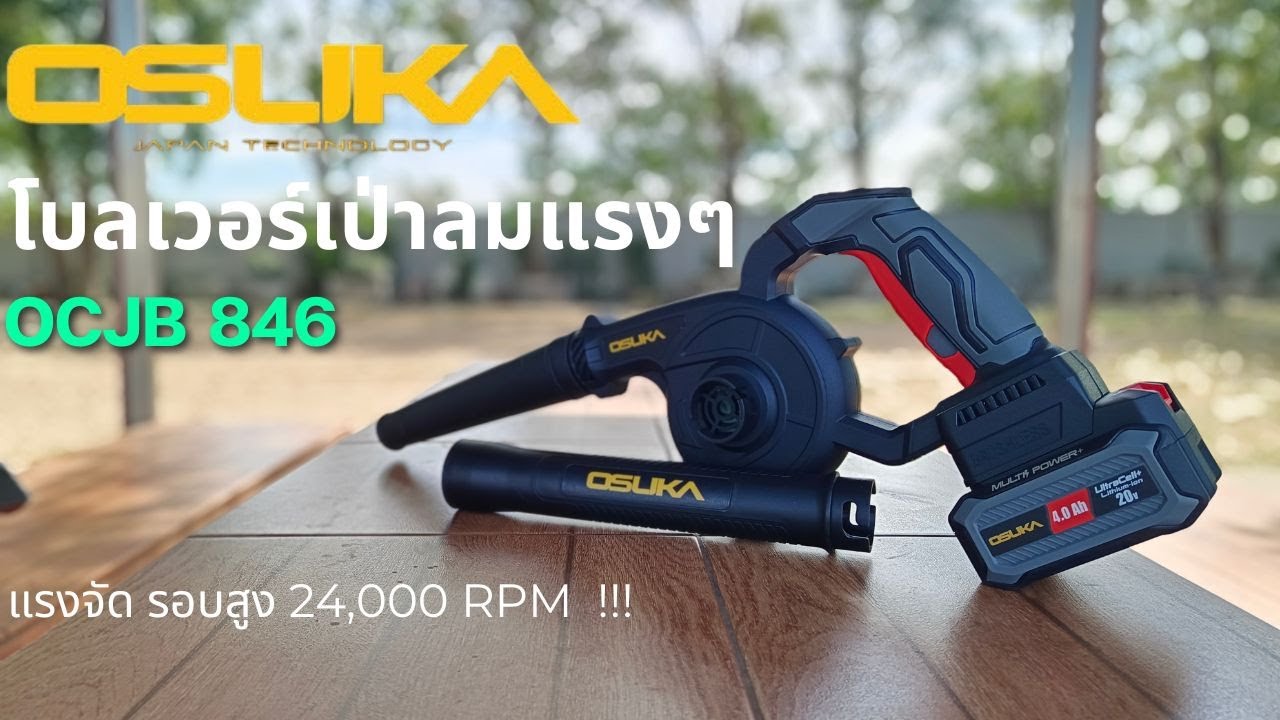 รีวิว โบลเวอร์เป่าลมไร้สาย OSUKA OCJB846 รอบจัดถึง 24,000 RPM !!! - YouTube
