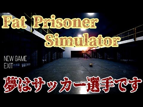 [Fat Prisoner_Simulator] 「 薄暗い部屋でデブが集まれば・・・何も起こるはずがなく... 」 - YouTube