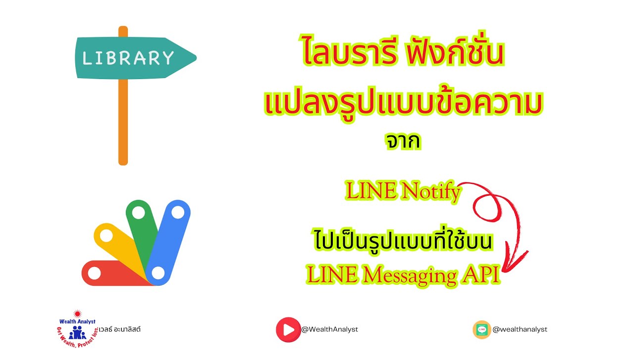 Apps Script ไลบรารีฟังก์ชั่น ช่วยแปลงรูปแบบข้อความที่ใช้บน LINE Notify ให้ใช้บน LINE Messaging ...