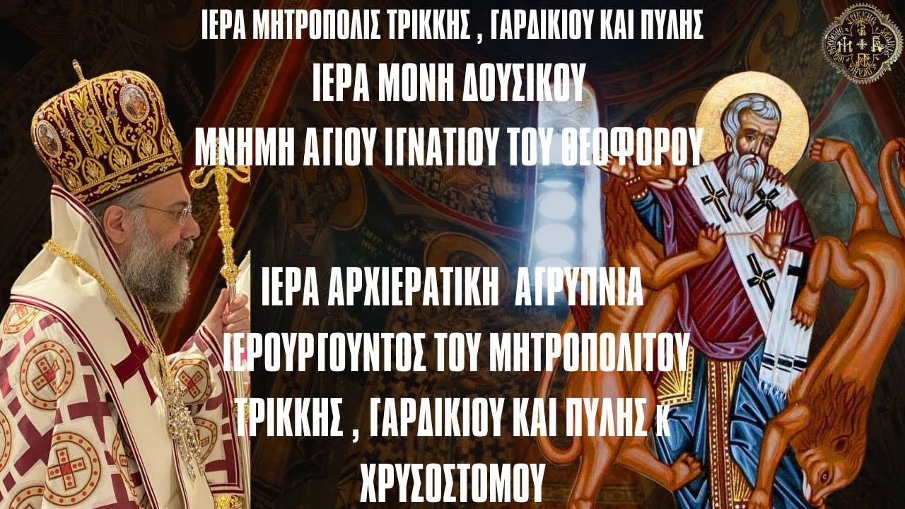 LIVE: ΙΕΡΑ ΑΓΡΥΠΝΙΑ 20 Δεκεμβρίου 2023 - ΜΟΝΑΣΤΗΡΙ ΔΟΥΣΙΚΟΥ - Ιερά ...