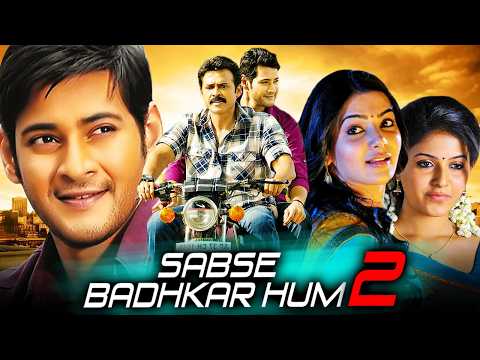 Sabse Badhkar Hum 2 | सुपरहिट हिंदी डब्ड मूवी | Mahesh Babu, Venkatesh, Samantha