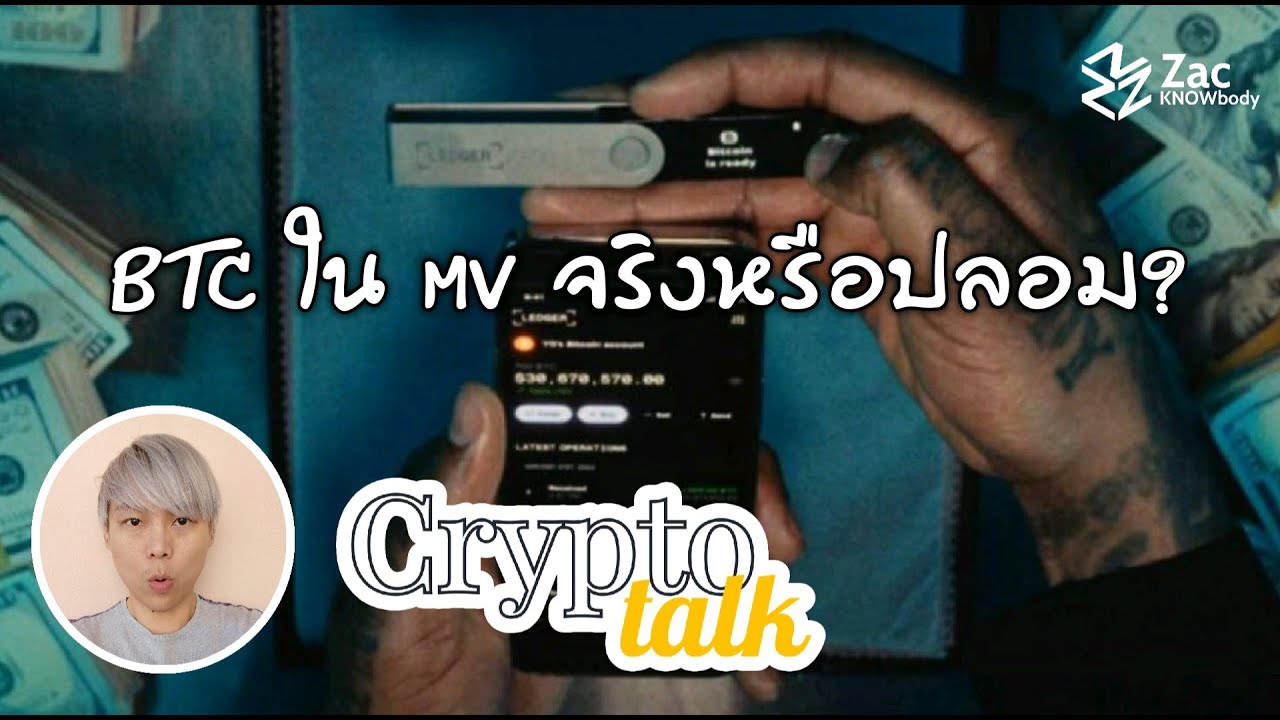 Cryptotalk : BTC ใน MV จริงหรือปลอม? - YouTube