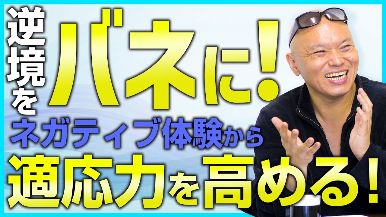 【ピンチはチャンス】逆境をバネに！ネガティブな体験から適応力を高める方法を伝授 - YouTube