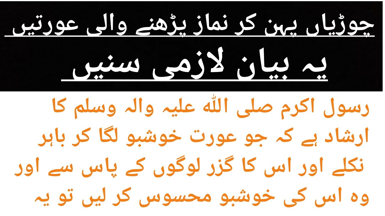 Chooriyan Phen Kr Namaz Prney wali Aurteee Ye bayayn Lazmi suney - YouTube