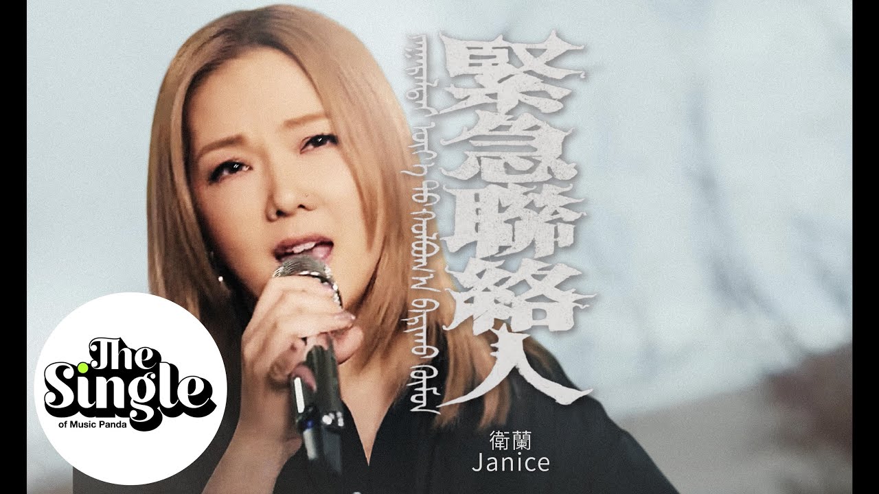 The Single《緊急聯絡人》Janice衛蘭 - YouTube