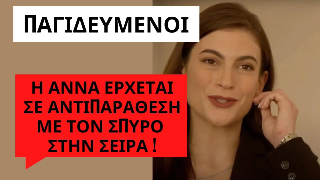 ΠΑΓΙΔΕΥΜΕΝΟΙ : Η ΑΝΝΑ ΕΡΧΕΤΑΙ ΣΕ ΑΝΤΙΠΑΡΑΘΕΣΗ ΜΕ ΤΟΝ ΣΠΥΡΟ ΣΤΗΝ ΣΕΙΡΑ ...