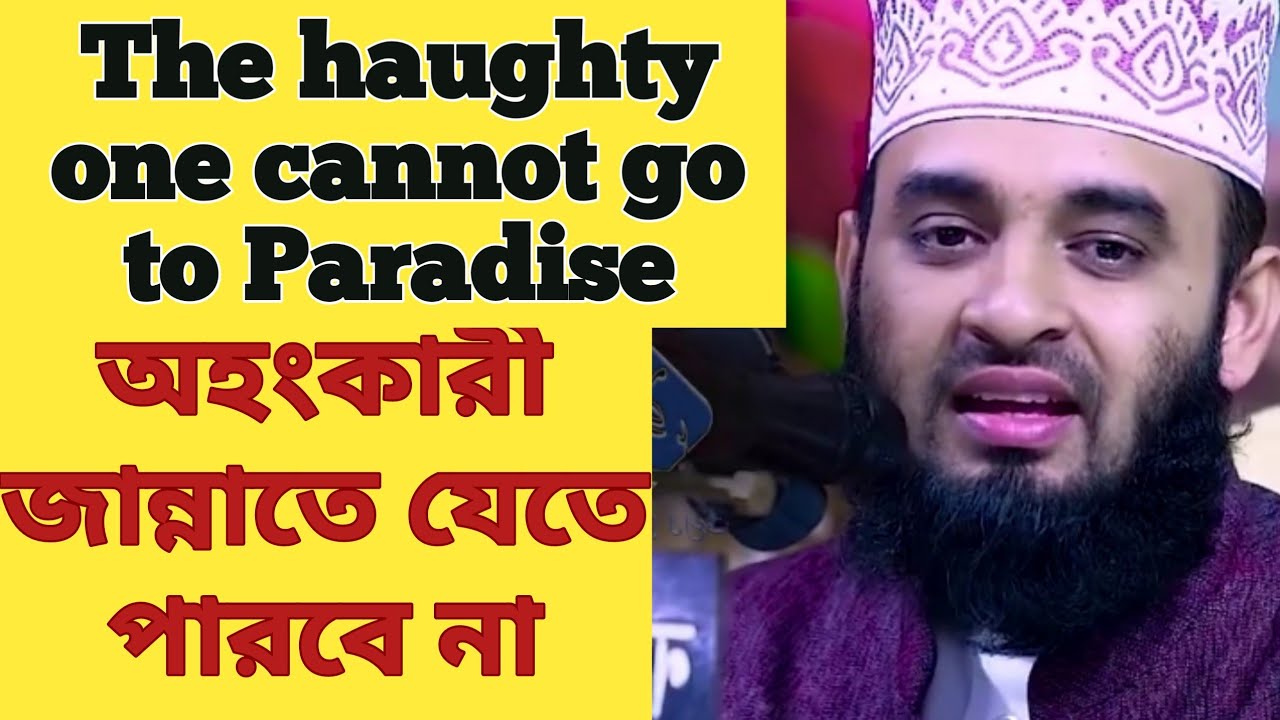 অহংকারী জান্নাতে যেতে পারবে নাThe haughty one cannot go to Paradise ...