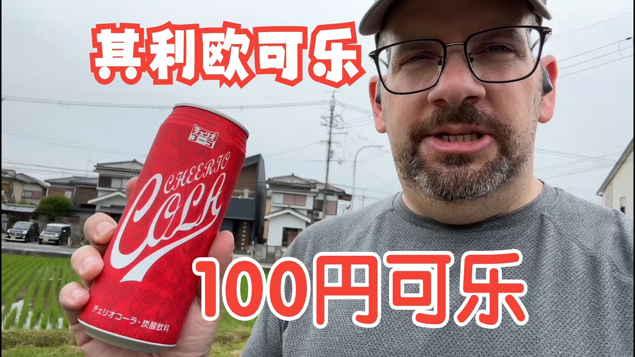 100日元的 “其利欧可乐”饮料测评【中文】100 yen Cheerio Cola from Japan - YouTube