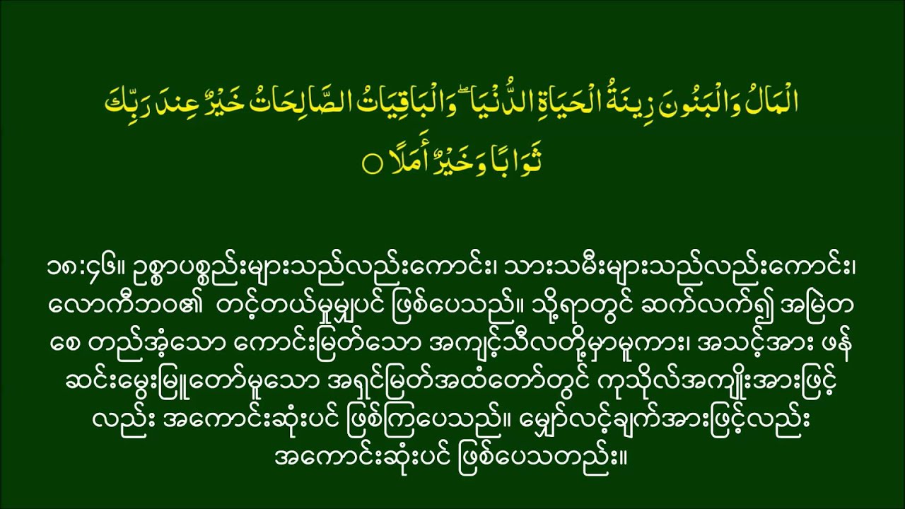 Murattal Quran Recitation Surah 018 with Burmese and Arabic Sub HQ ...
