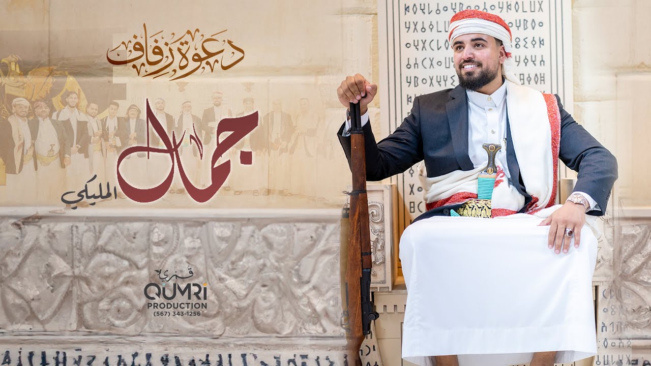 دعوة زفاف العريس جمال المليكي | Video Wedding Invitation | Qumri ...
