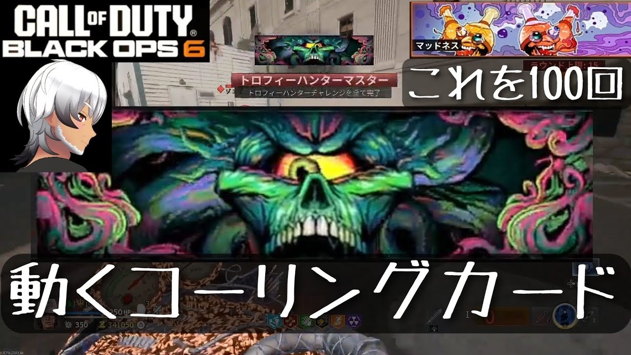 COD【BO6】動くコーリングカード！トロフィーハンターマスター/マッドネスの入手方法‼️bo6 zombies calling card ...