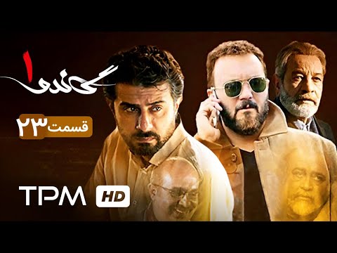 سریال ایرانی جدید گاندو قسمت بیست و سوم | Gando Serial Irani Jadid Episode 23