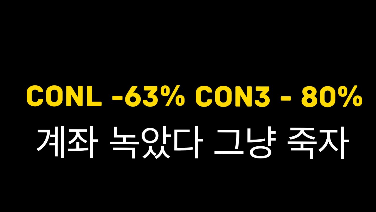 CONL -63% CON3 - 80% 계좌 그냥 죽자 - YouTube