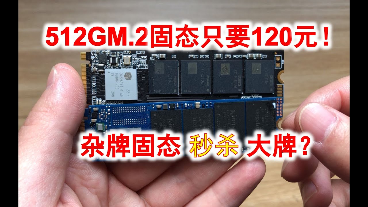 秒杀大牌固态？120元就能买到512G M2 NV固态到底怎么样？ - YouTube