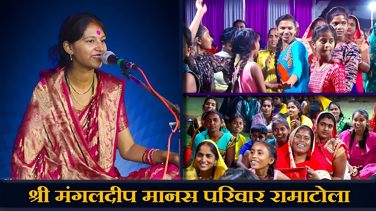 माहौल बना देने वाला प्रस्तुति | Mangal Deep Manas Pariwar Ramatola ...