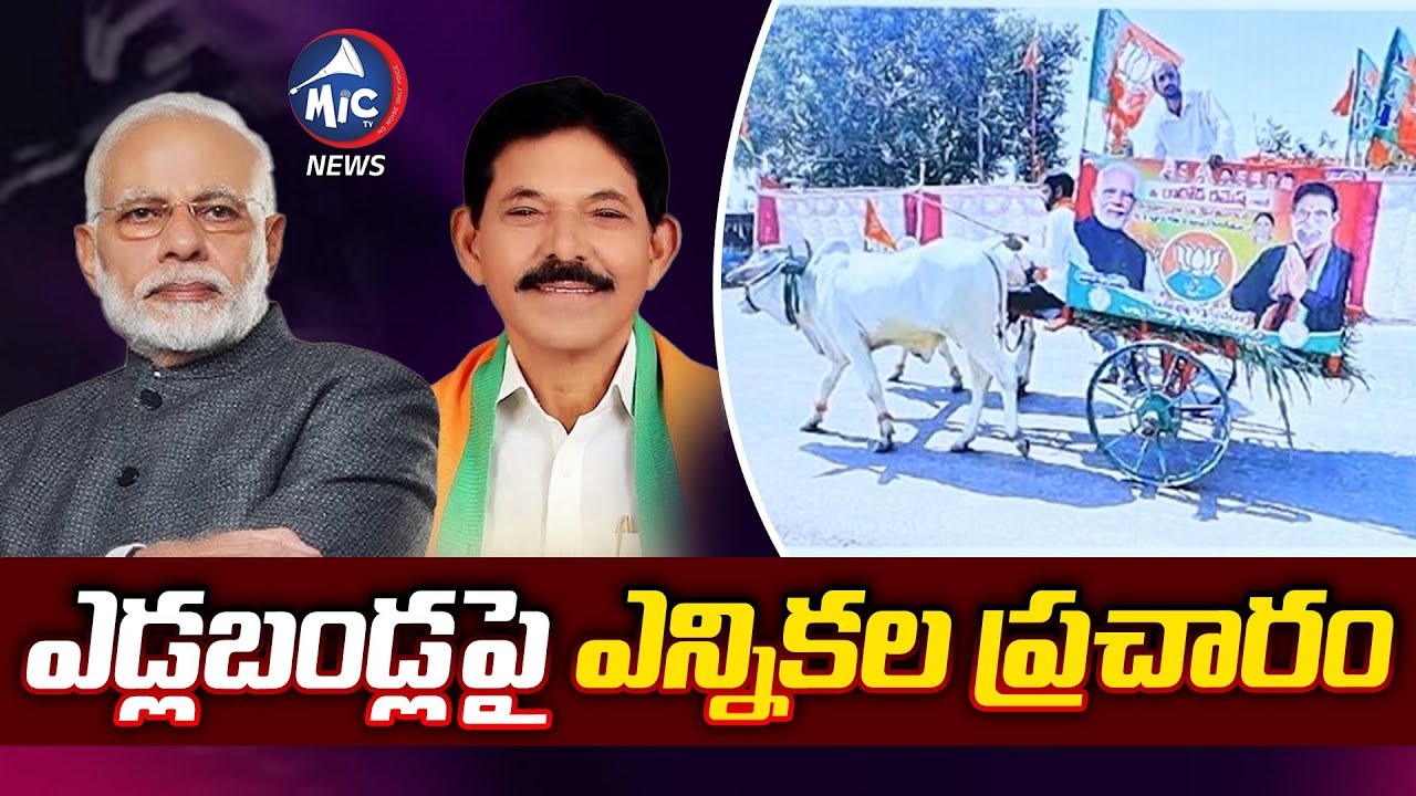 ఖర్చులేని ప్రచారం.. | BJP Leader Election Campaign On Bull Cart ...