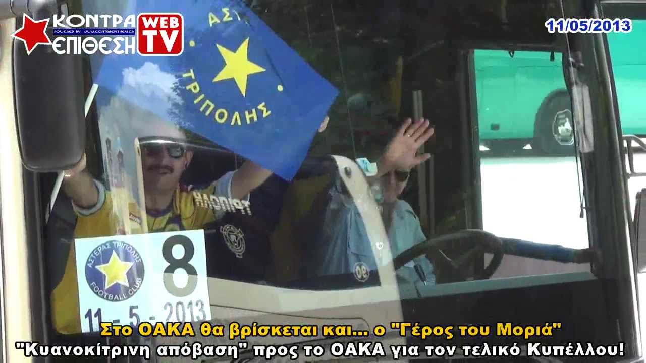 ΑΠΟΒΑΣΗ ΦΙΛΑΘΛΩΝ ΑΣΤΕΡΑ ΣΤΟ ΟΑΚΑ | ΚΑΙ Ο ΓΕΡΟΣ ΤΟΥ ΜΟΡΙΑ ΠΑΕΙ ΟΑΚΑ ...