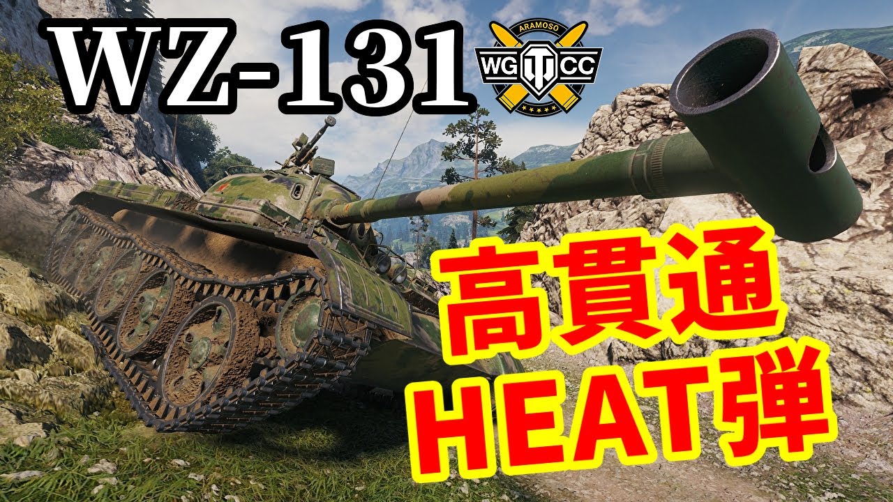 【WoT:WZ-131】ゆっくり実況でおくる戦車戦Part1336 byアラモンド - YouTube