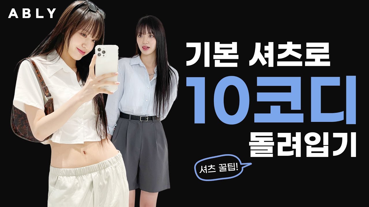 이벤트 여름 셔츠 예쁘게 입는 꿀팁 10가지 셔츠코디 여름코디 Youtube
