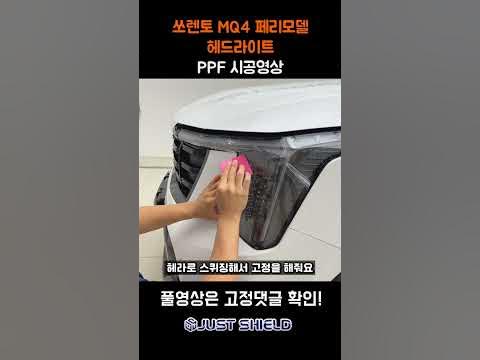 쏘렌토 MQ4 페이스리프트 헤드라이트 PPF 빠르게보자! #shorts #short #쏘렌토 #쏘렌토mq4 #페이스리프트 #ppf - YouTube