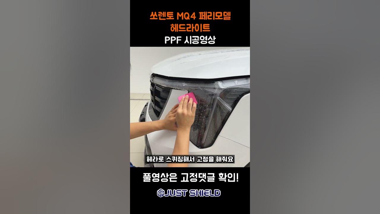 쏘렌토 MQ4 페이스리프트 헤드라이트 PPF 빠르게보자! #shorts #short #쏘렌토 #쏘렌토mq4 #페이스리프트 #ppf - YouTube