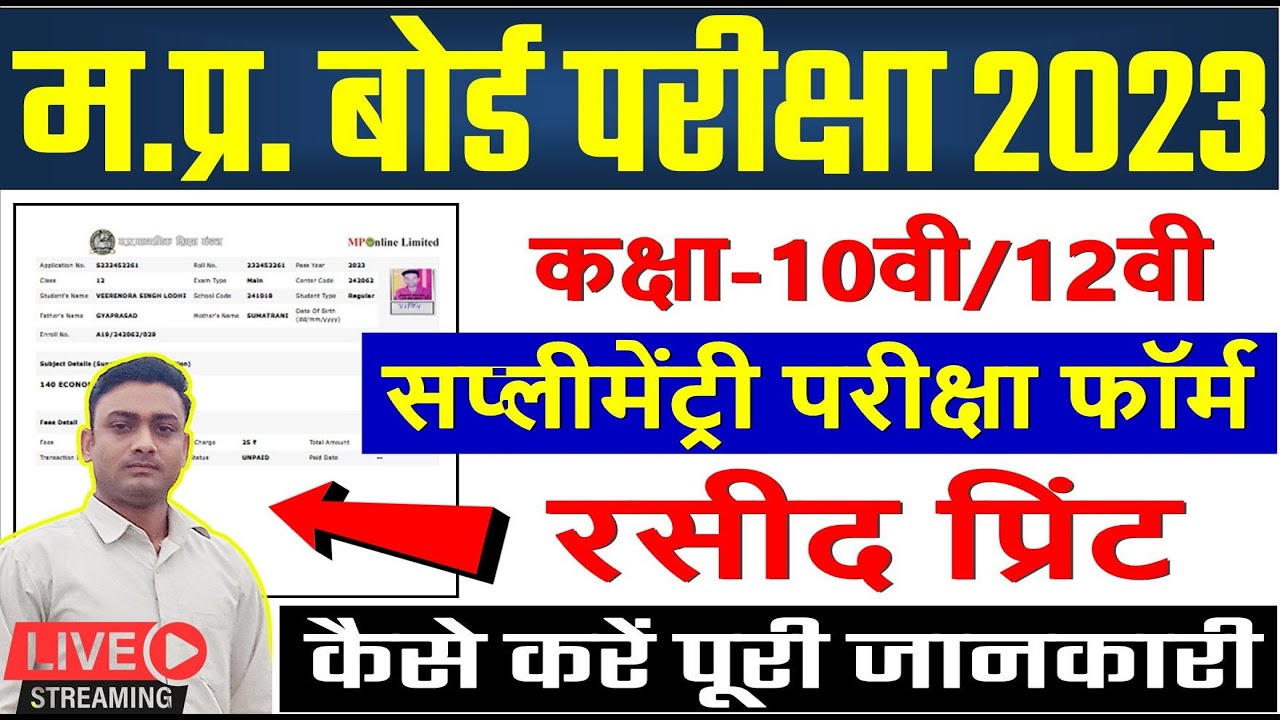 Mp Board Supplementary Exam Form 2023 Supplementary Exam Form Kaise Mp Board Supplementary Exam Form 2023 Supplementary Exam Form Kaise
